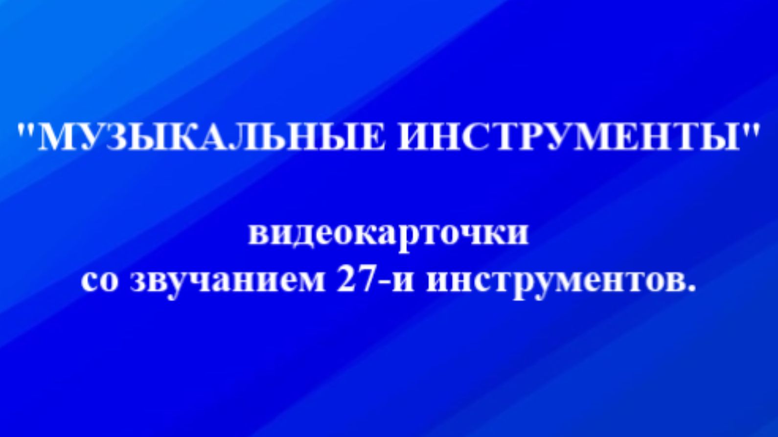 Музыкальные инструменты