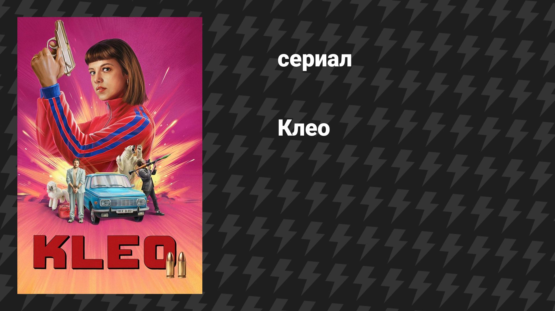 Клео (сериал, 2022)