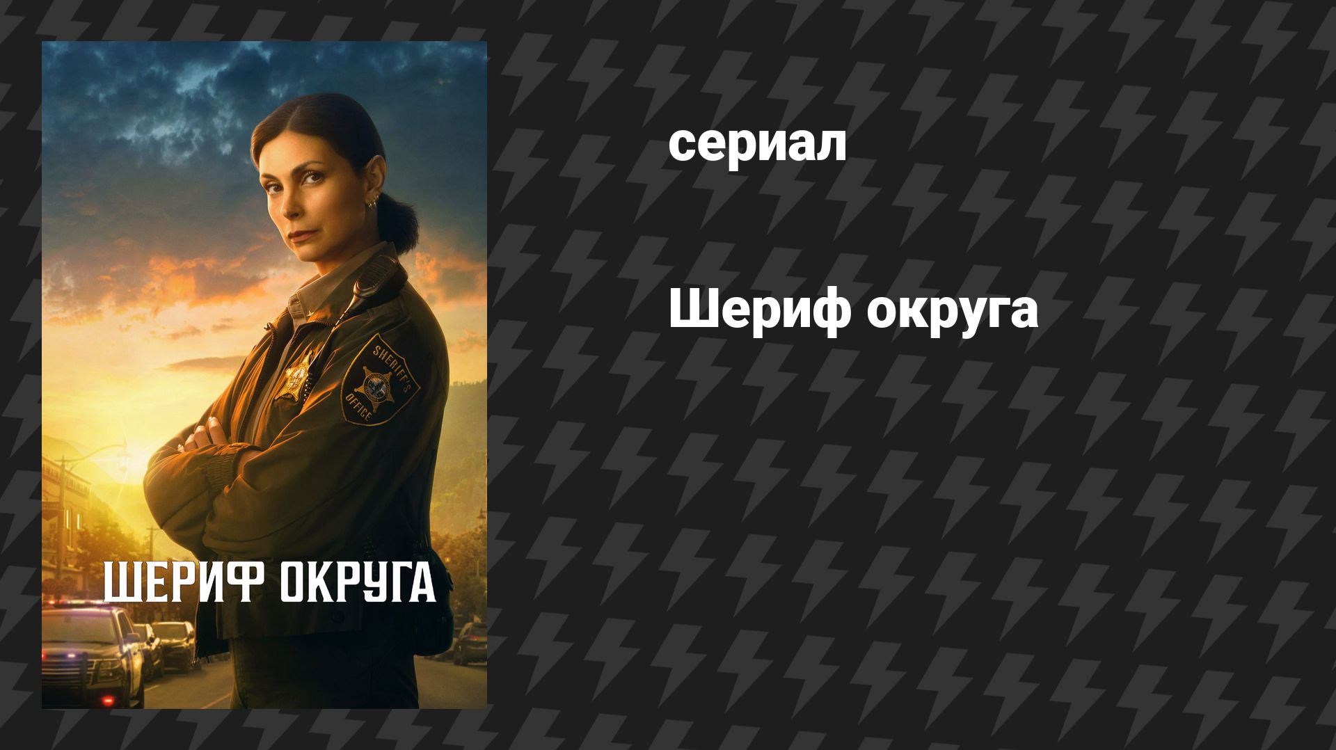 Шериф округа (сериал, 2025)