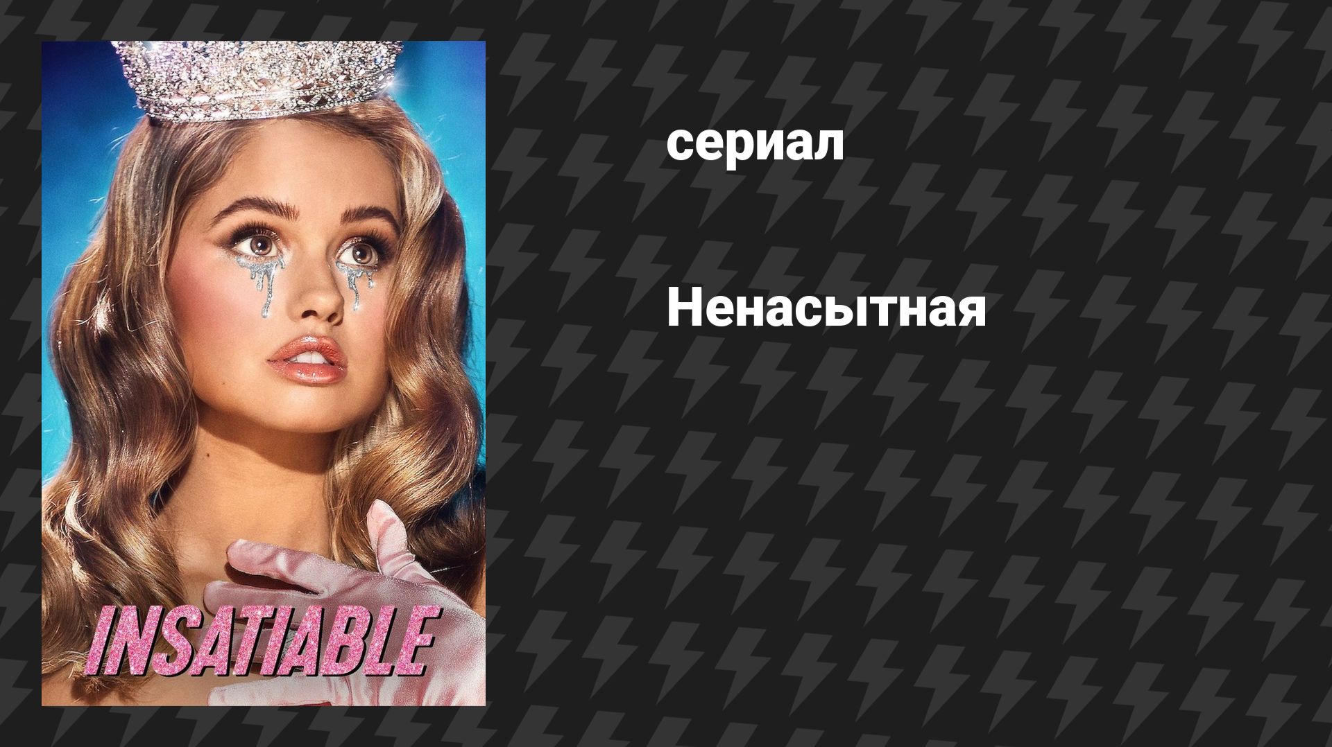 Ненасытная (сериал, 2018)