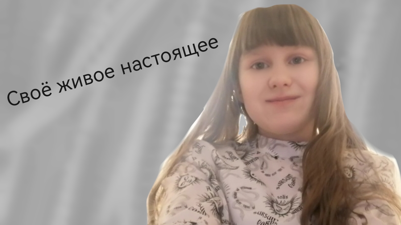 Свое живое настоящее