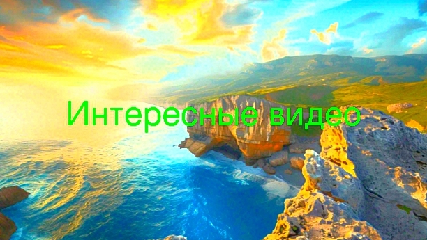 Интересные видео
