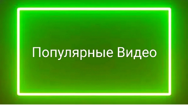 Популярные Видео