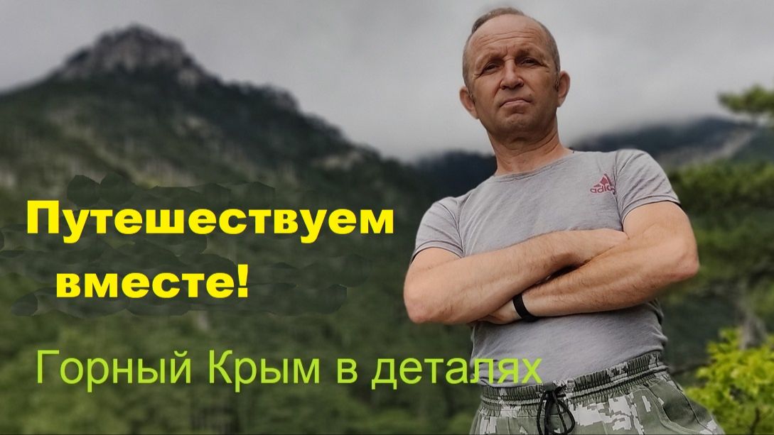 Горный Крым в деталях. О канале