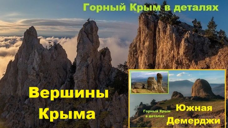 Вершины Крыма
