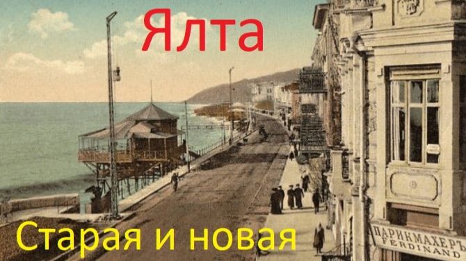 Ялта новая и старая