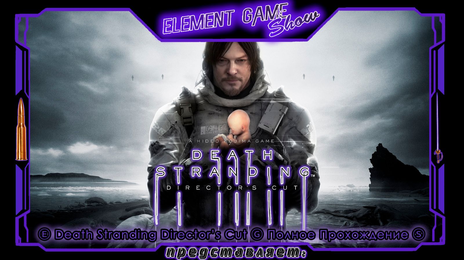 ✔Ⓔ Death Stranding Director’s Cut Ⓖ Полное Прохождение Ⓢ