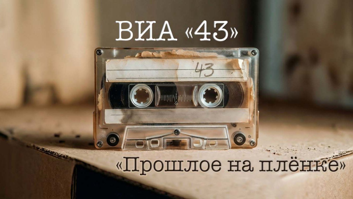 ВИА «43»