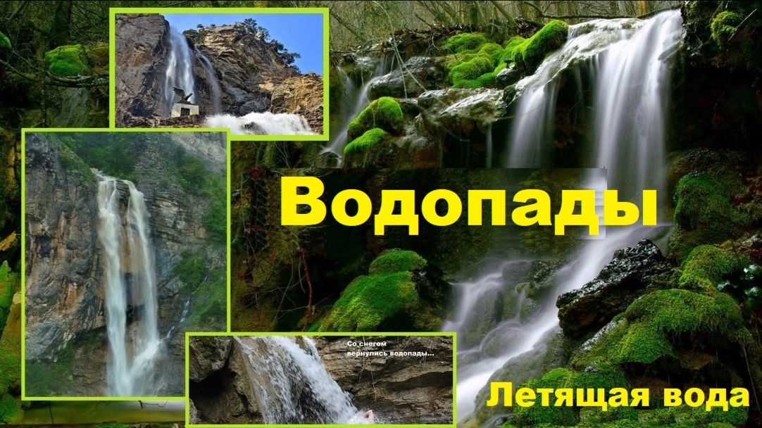 Водопады Крыма