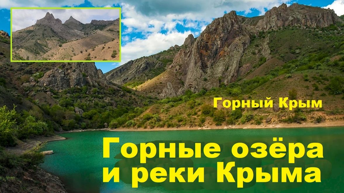 Горные озёра и реки Крыма