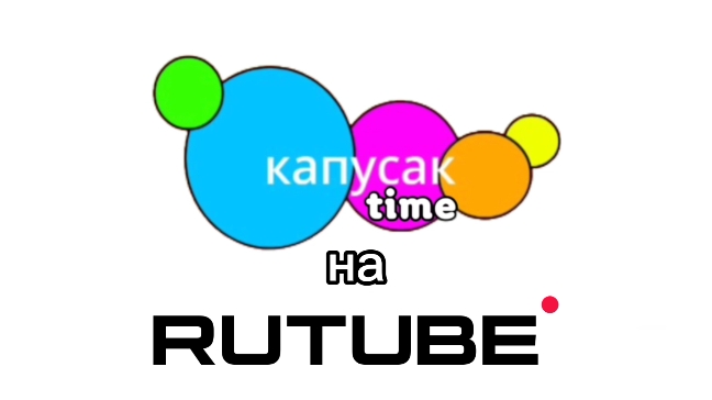 Капусак time на rutube