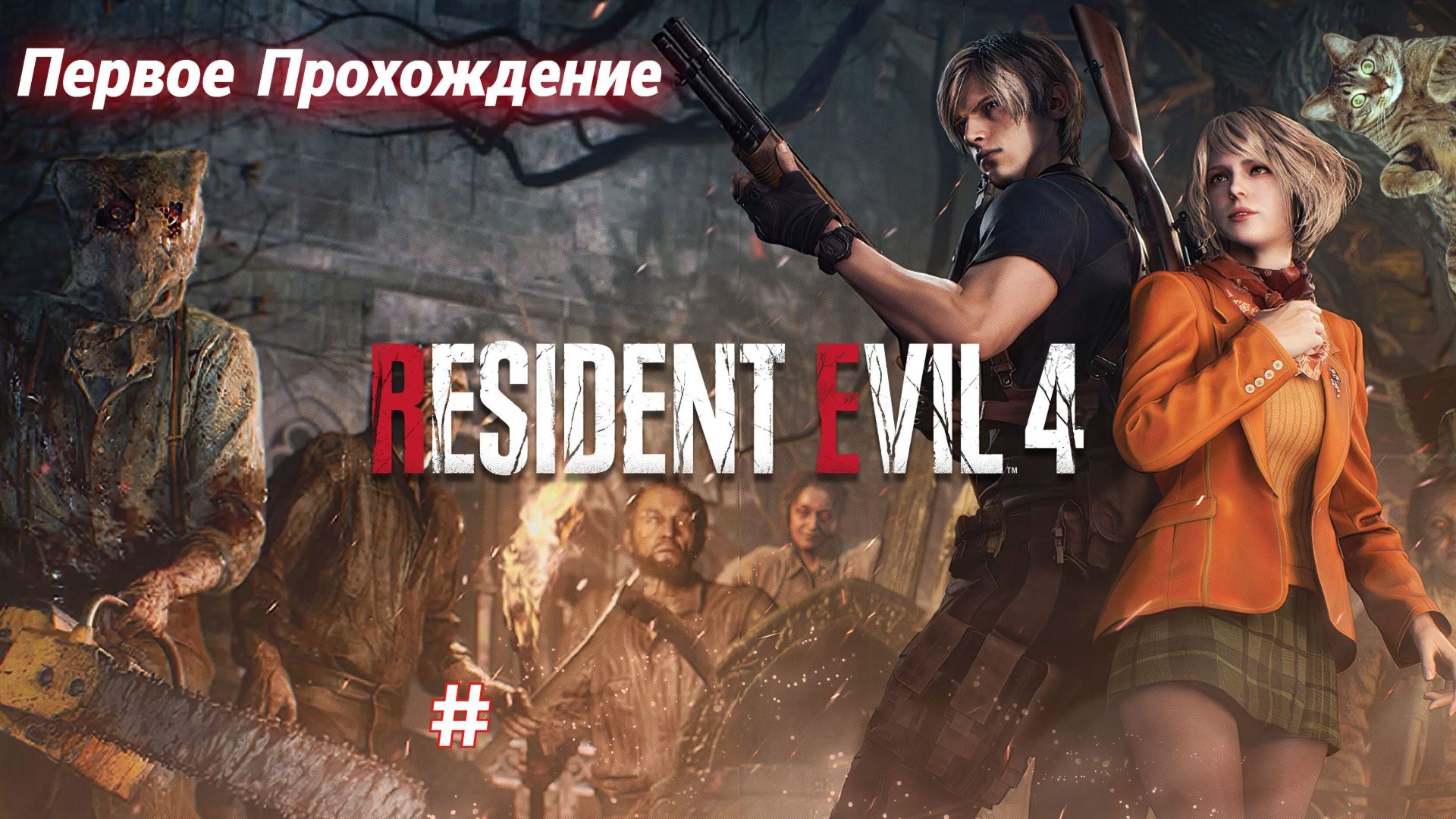 Resident Evil 4 Remake (2023) ► Хардкор ► Первое Прохождение