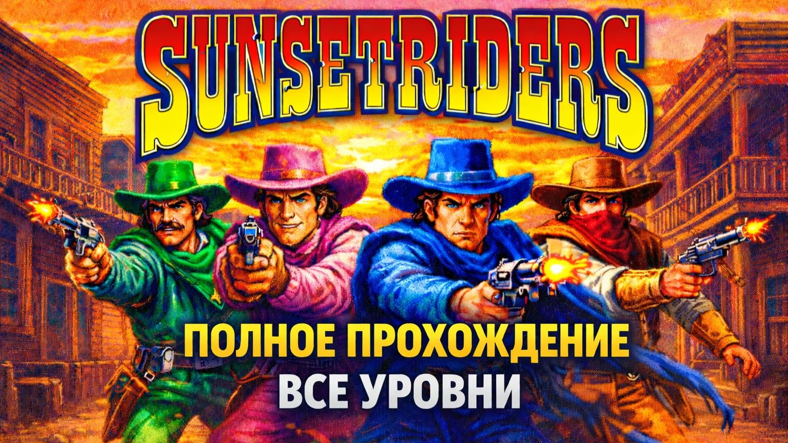 Sunset Riders