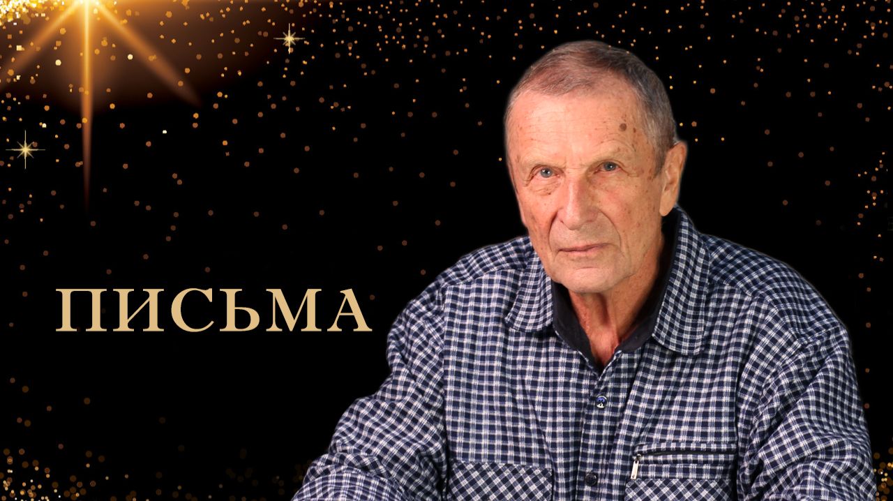 ПИСЬМА