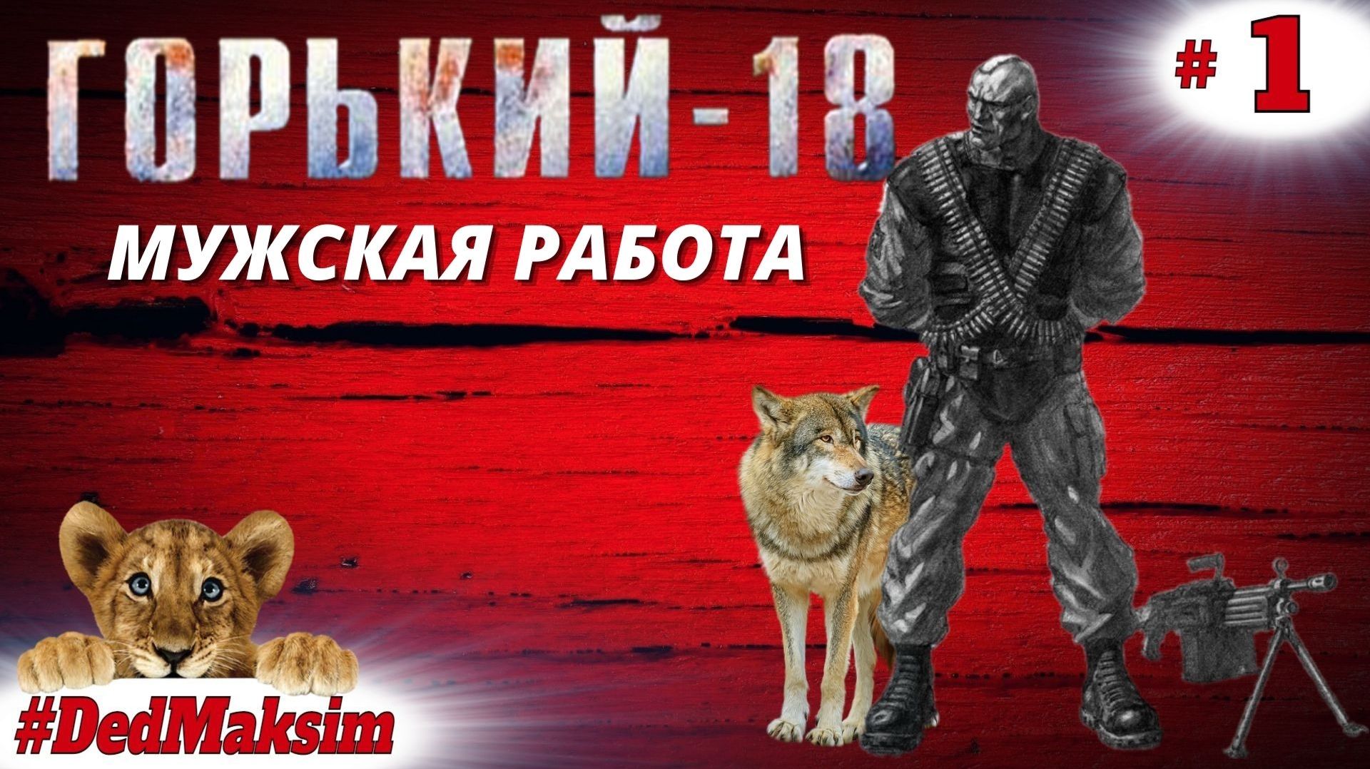 Горький - 18:  Мужская Работа.