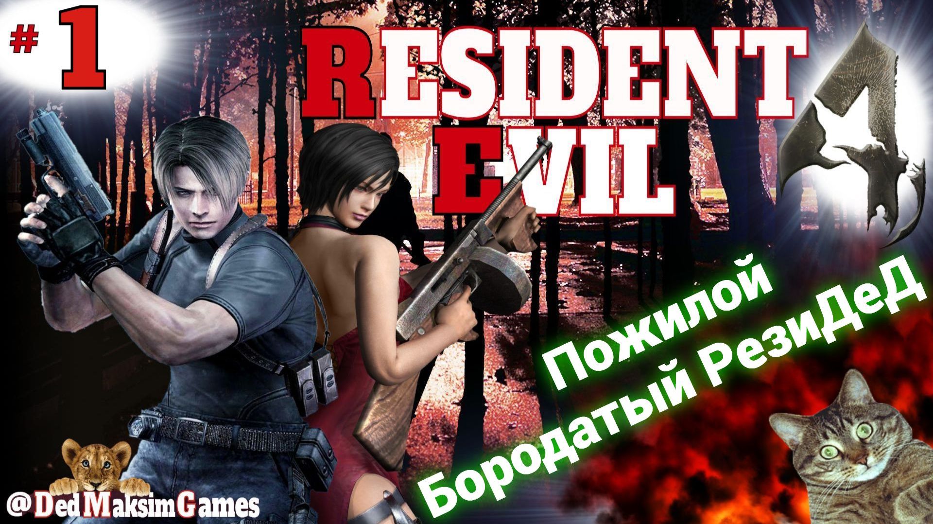 Resident Evil 4 HD remaster (2005) ► Пожилая Классика 2005 или Новодел 2023 ?!