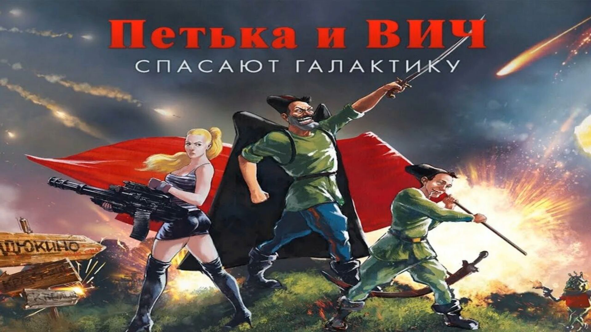 ► Петька и Василий Иванович спасают галактику - Перезагрузка ◄