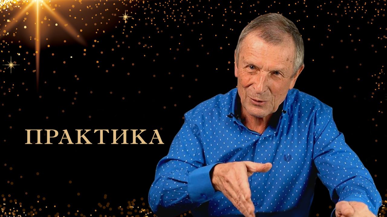 ПРАКТИКА