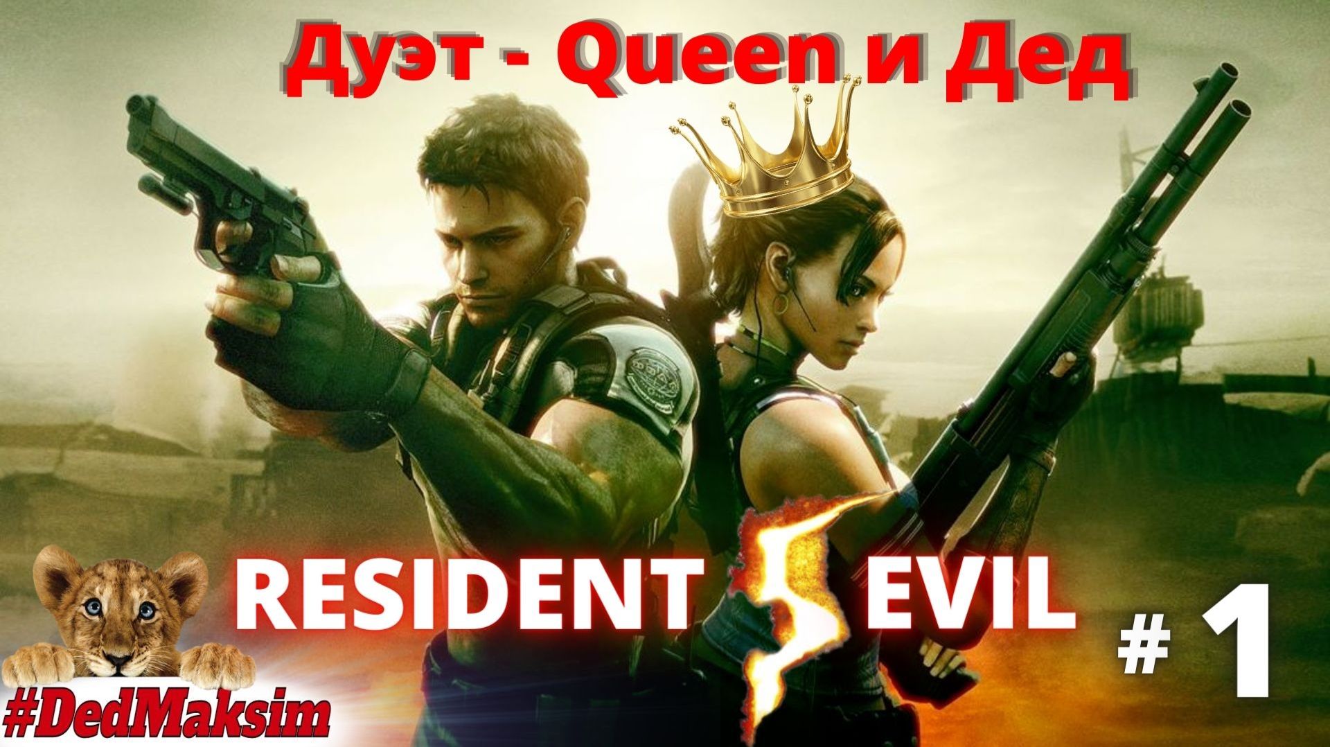 Resident Evil 5 ► Ветеран ► Дуэт - Квин и Дед
