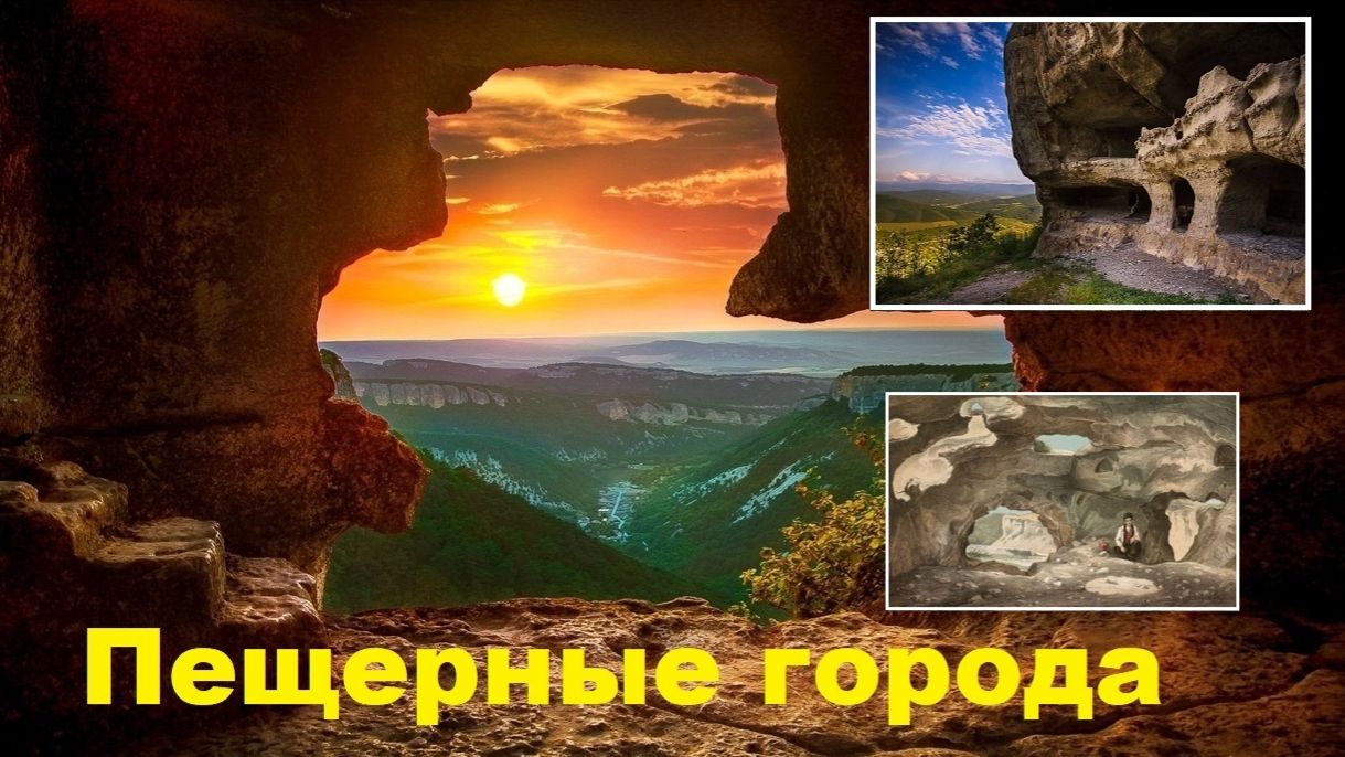 Пещерные города Крыма