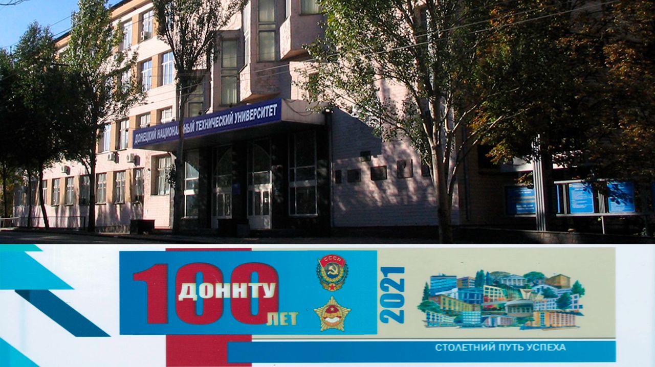 100-летие ДонНТУ (2021)