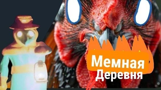 мемная деревня