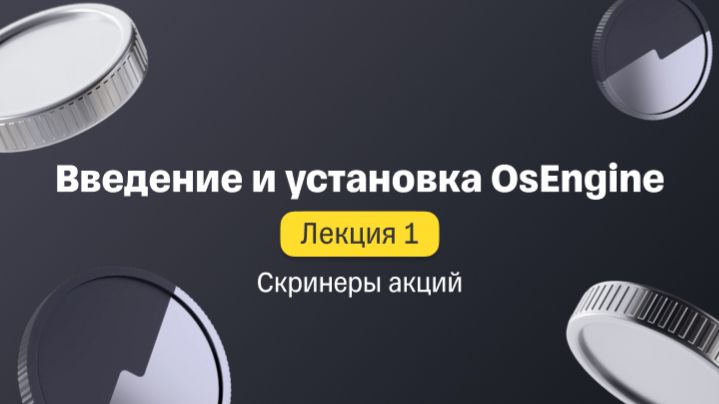 Скринеры акций. Стартовый набор роботов