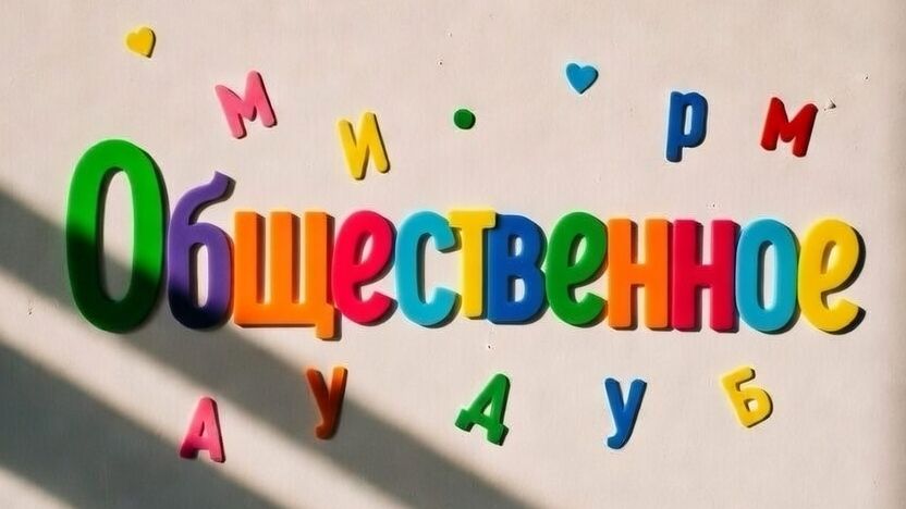 Общественное