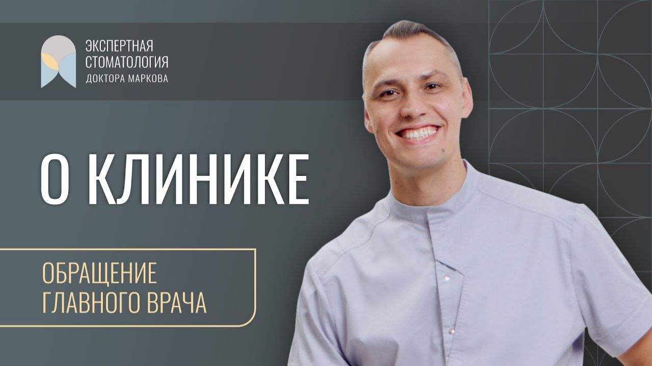 О Клинике