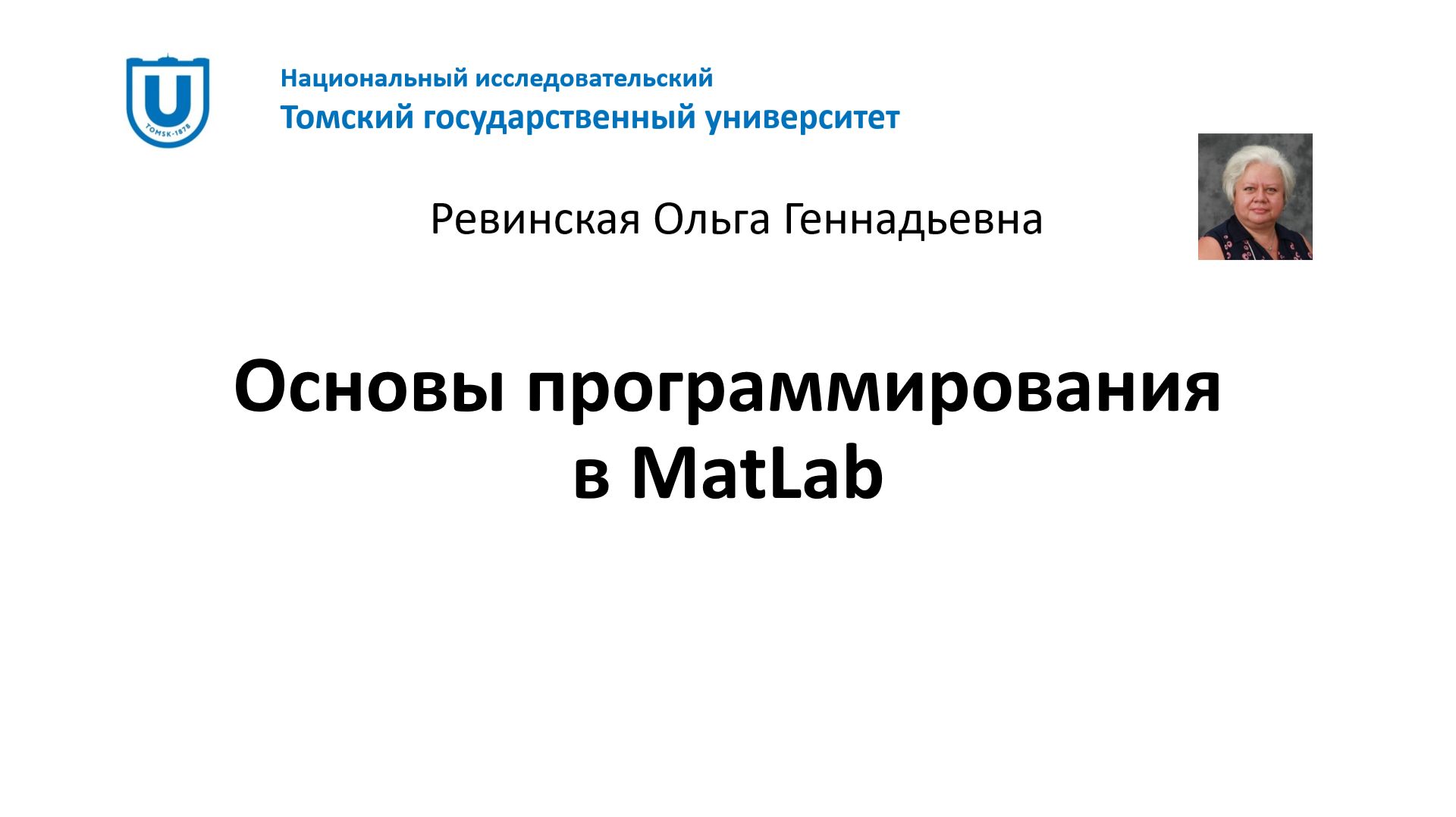 Matlab Основы программирования. Практикум