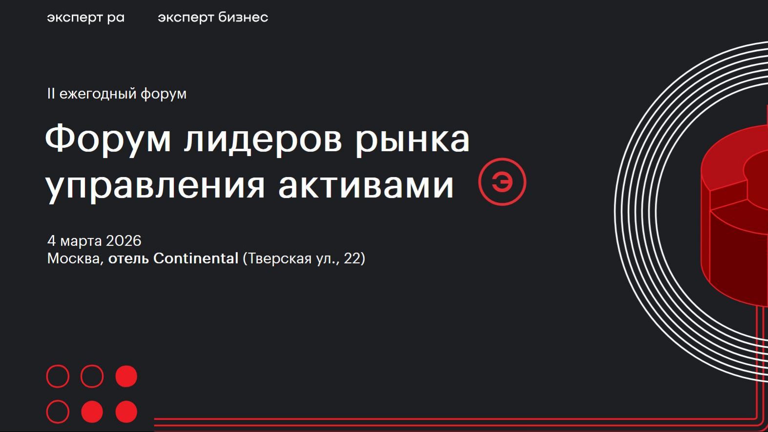 II Форум лидеров рынка управления активами, 4 марта 2026 года
