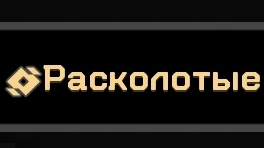 1 Компания ﹤Расколотые﹥