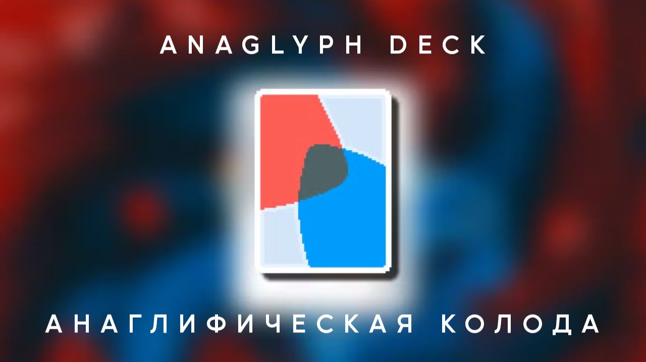 ANAGLYPH DECK (АНАГЛИФИЧЕСКАЯ КОЛОДА)