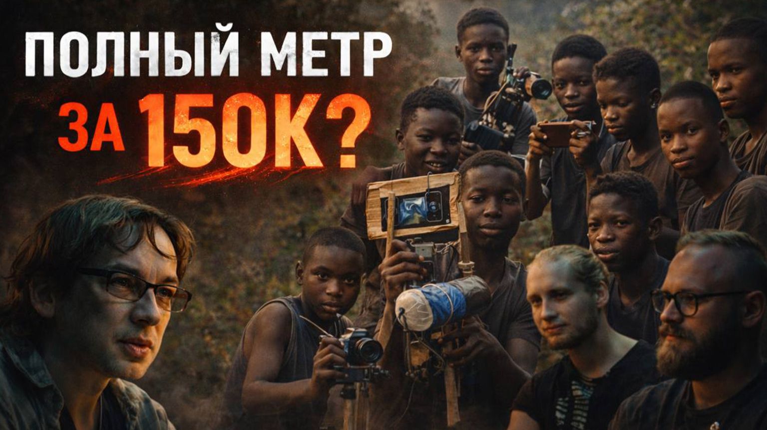 Полный метр за 150к. Режиссер Ден Зарубин.