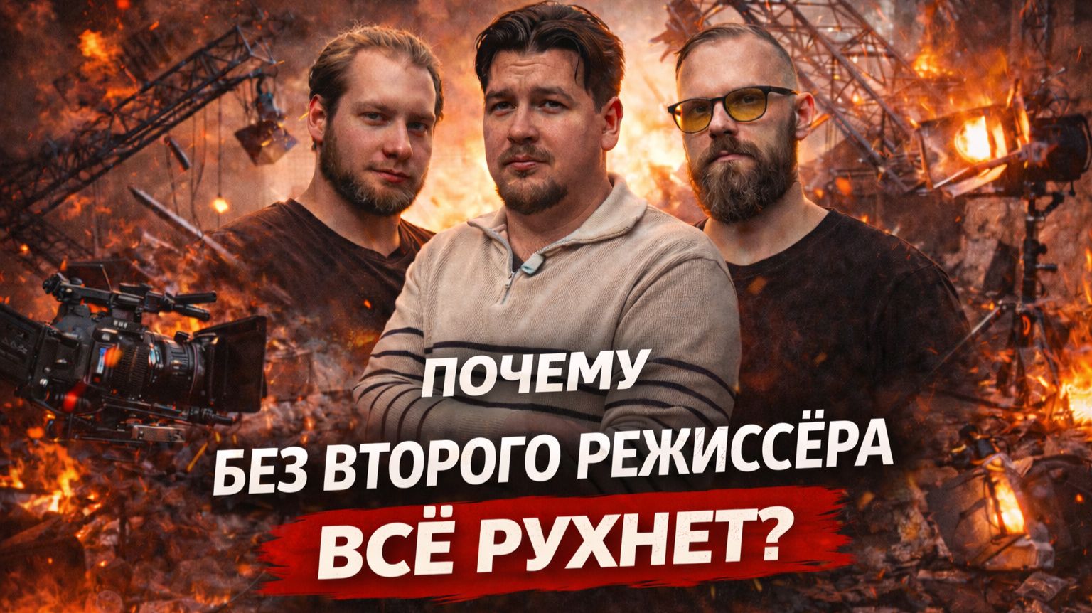 Как он докатился до жизни такой? Второй Режиссер, Режиссер Монтажа Максим Аносов
