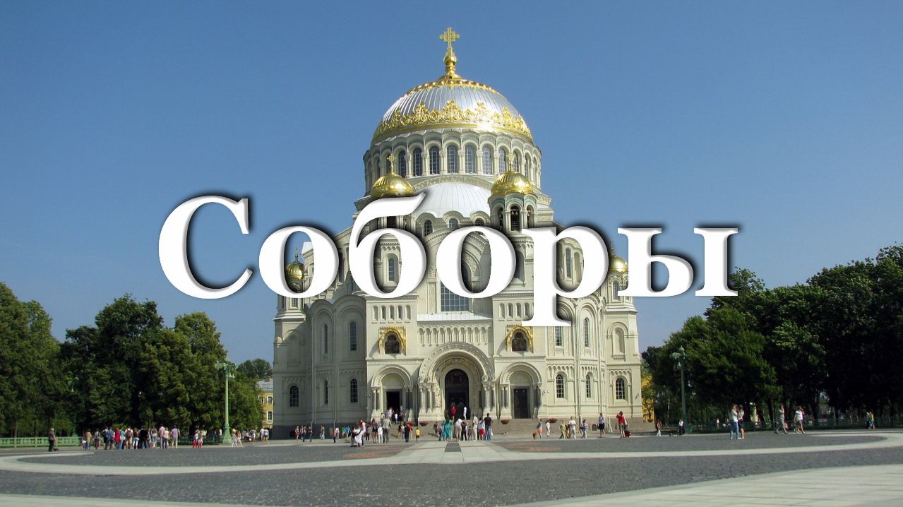 Соборы, храмы, монастыри