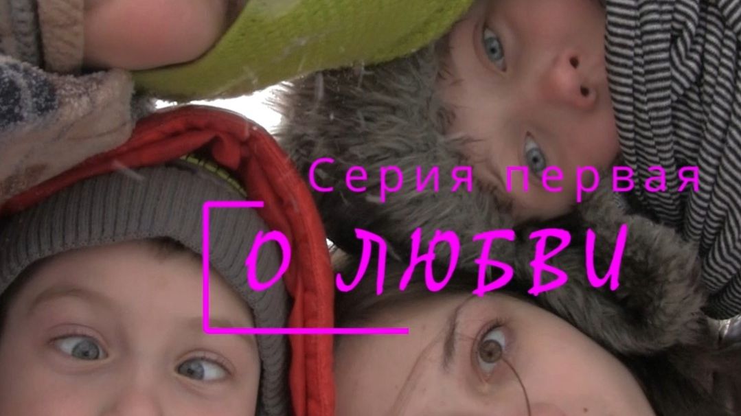 Любви все возрасты покорны