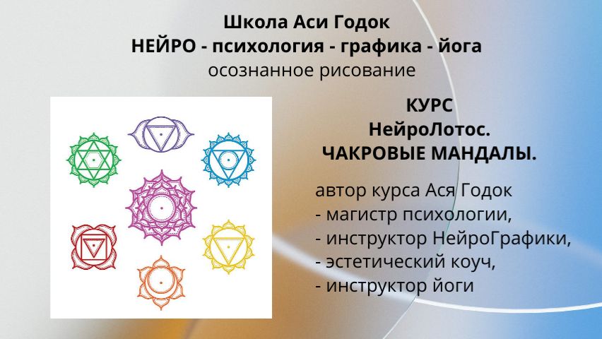КУРС НейроЛотос. ЧАКРОВЫЕ МАНДАЛЫ
