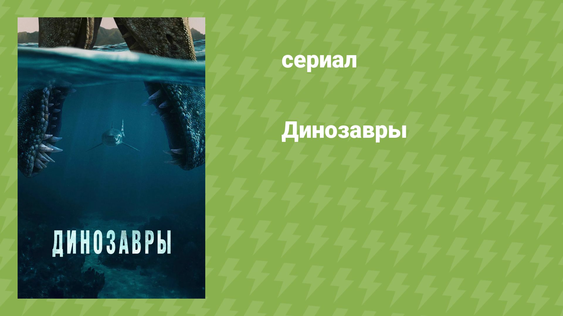 Динозавры (документальный сериал, 2026)