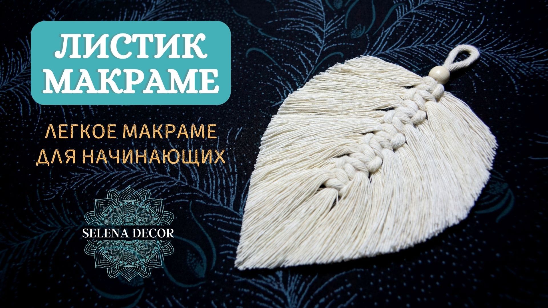 Макраме мастер-классы для начинающих