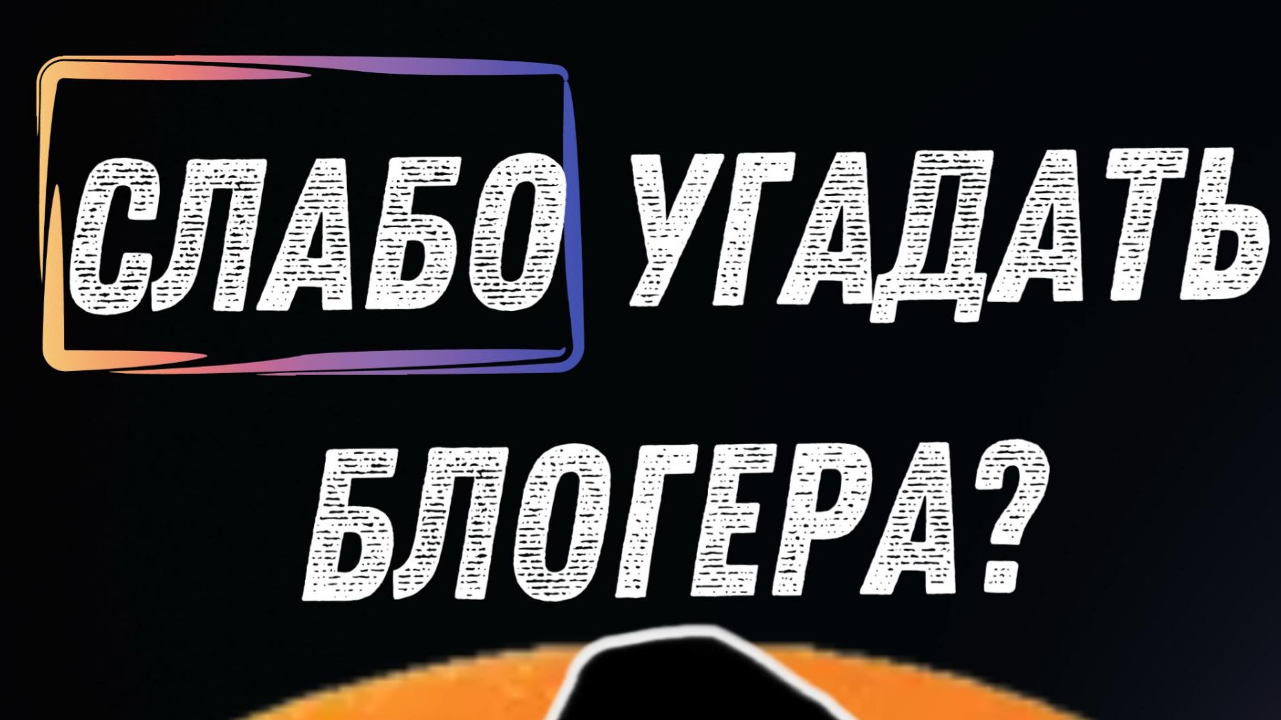 Угадай МОТО блогера