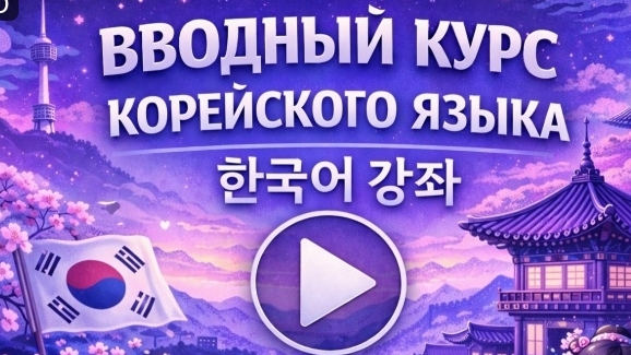 КОРЕЙСКИЙ ЯЗЫК🇰🇷 ОБУЧЕНИЕ Корейского языка.