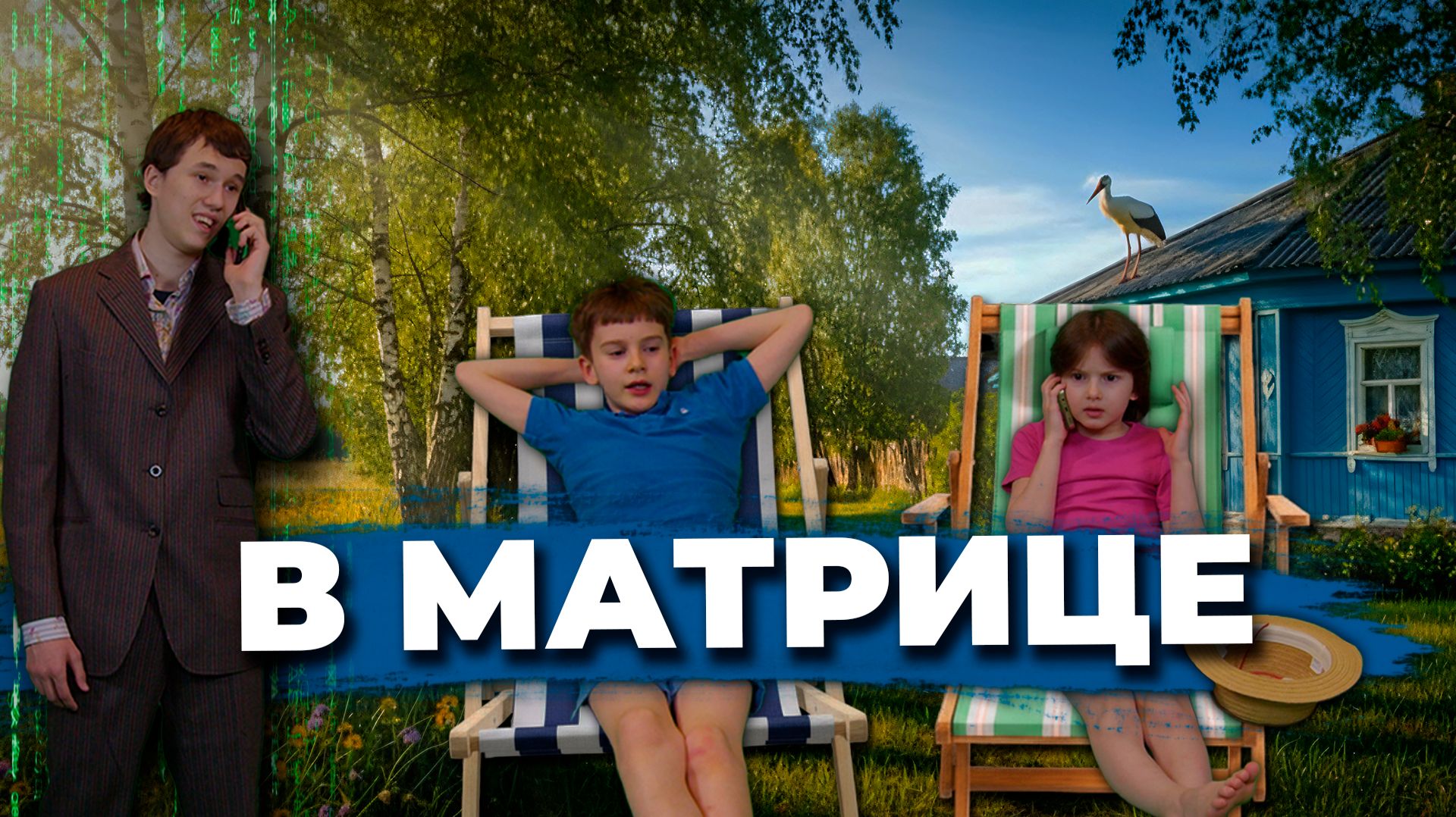 В матрице