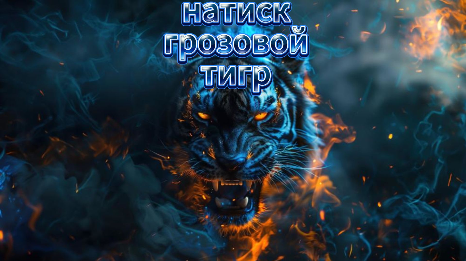 натиск грозовой тигр