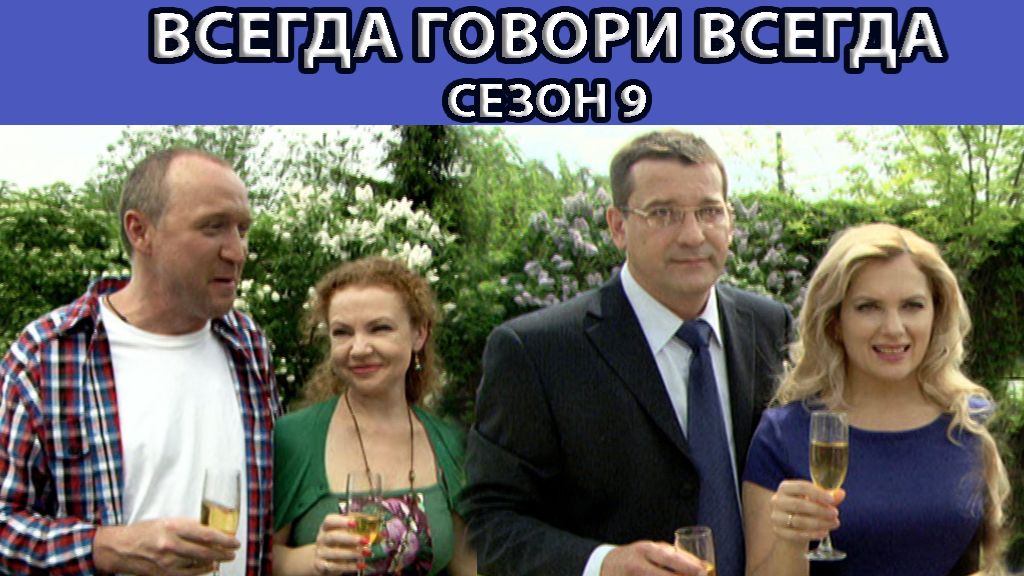 ВСЕГДА ГОВОРИ ВСЕГДА - 9. Сериал. Феникс Плюс Кино. Мелодрама