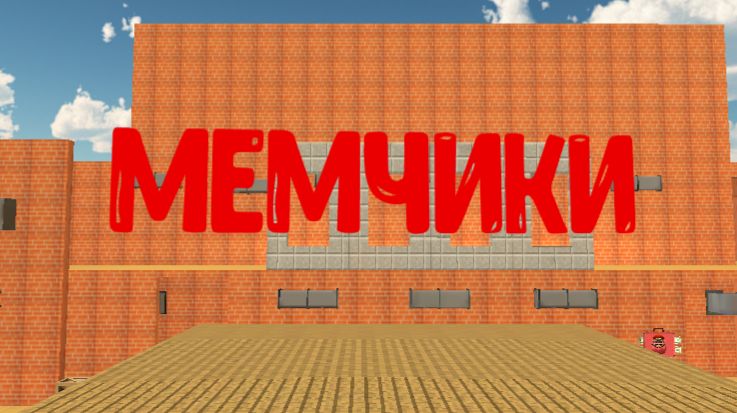 Мемчики