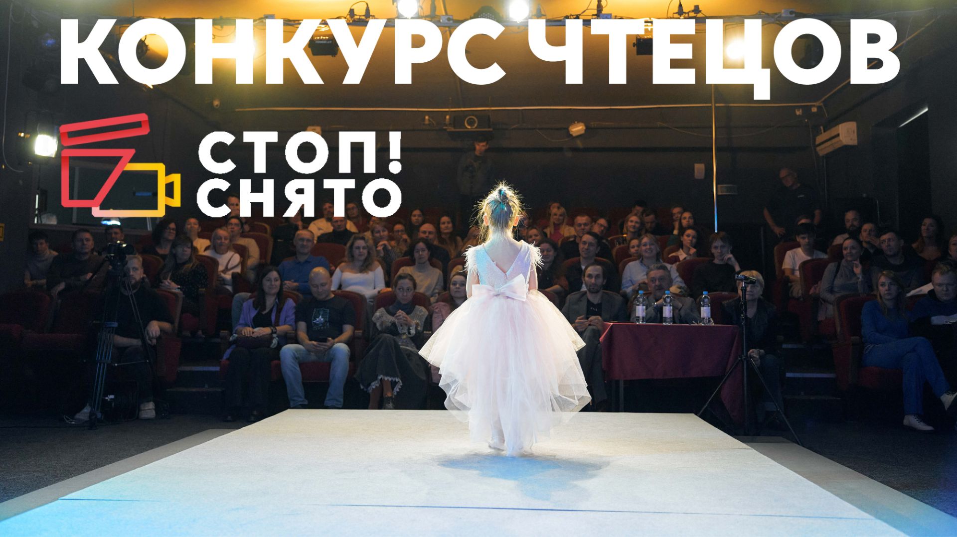 Городской конкурс чтецов «СТОП!СНЯТО» 2024 | Детская киношкола Воронеж
