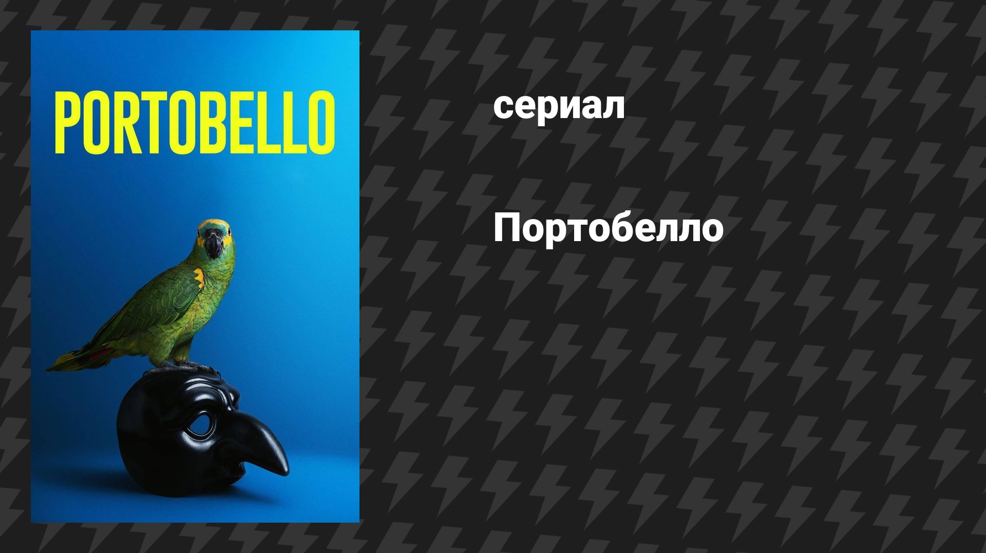 Портобелло (сериал, 2026)