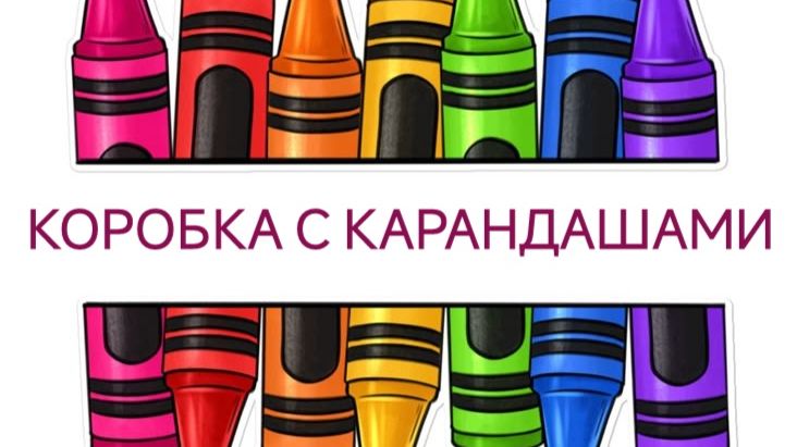 Коробка с карандашами