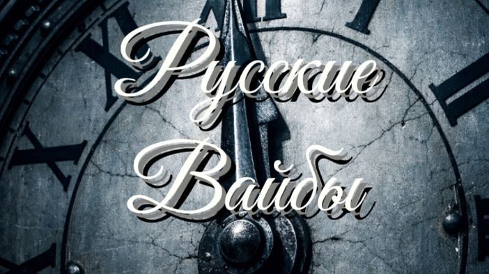 РУССКИЕ ВАЙБЫ 🇷🇺🔥 Лучшая Русская Музыка • Урбан • Андеграунд • Уличные Звуки